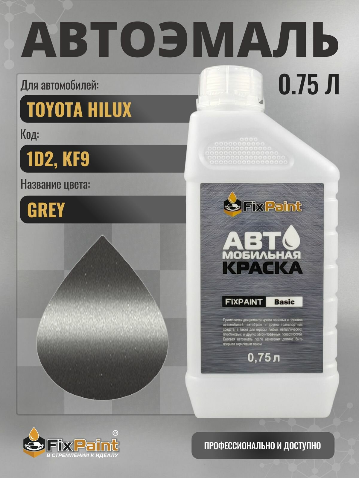 Краска для TOYOTA HILUX, код 1D2, KF9, GREY, автомобильная эмаль базовая под лак FixPaint Basic в канистре, 0,75 л