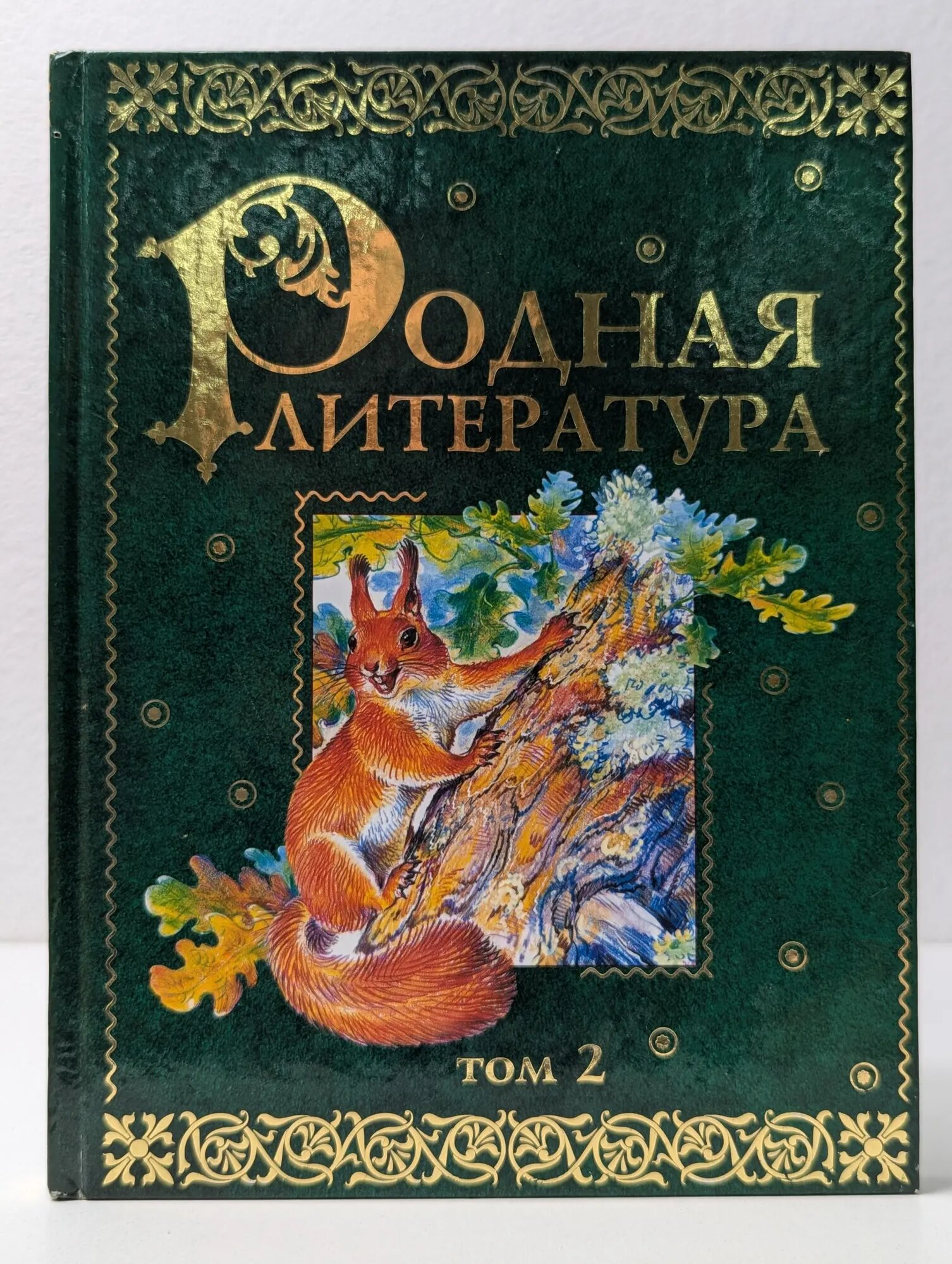 Первая школьная энциклопедия. Родная литература. 1-4 класс. Хрестоматия по внеклассному чтению для начальной школы. В 2 томах. Том 2 Неволина Екатерина Александровна (ред.) 2009