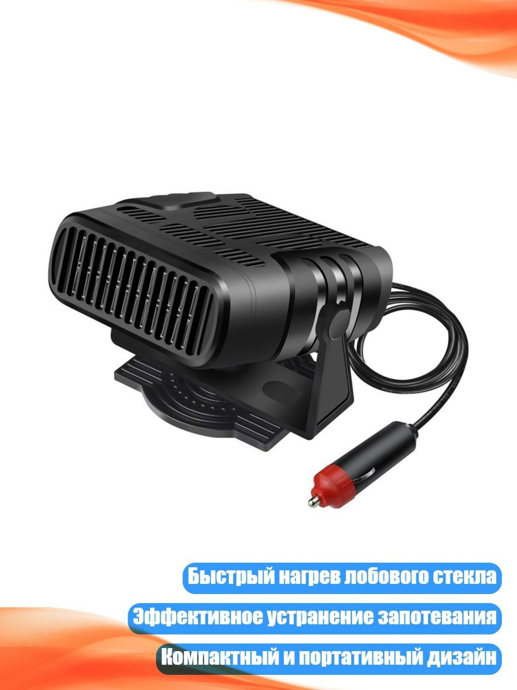 Портативный автомобильный обогреватель и обдуватель, 12V