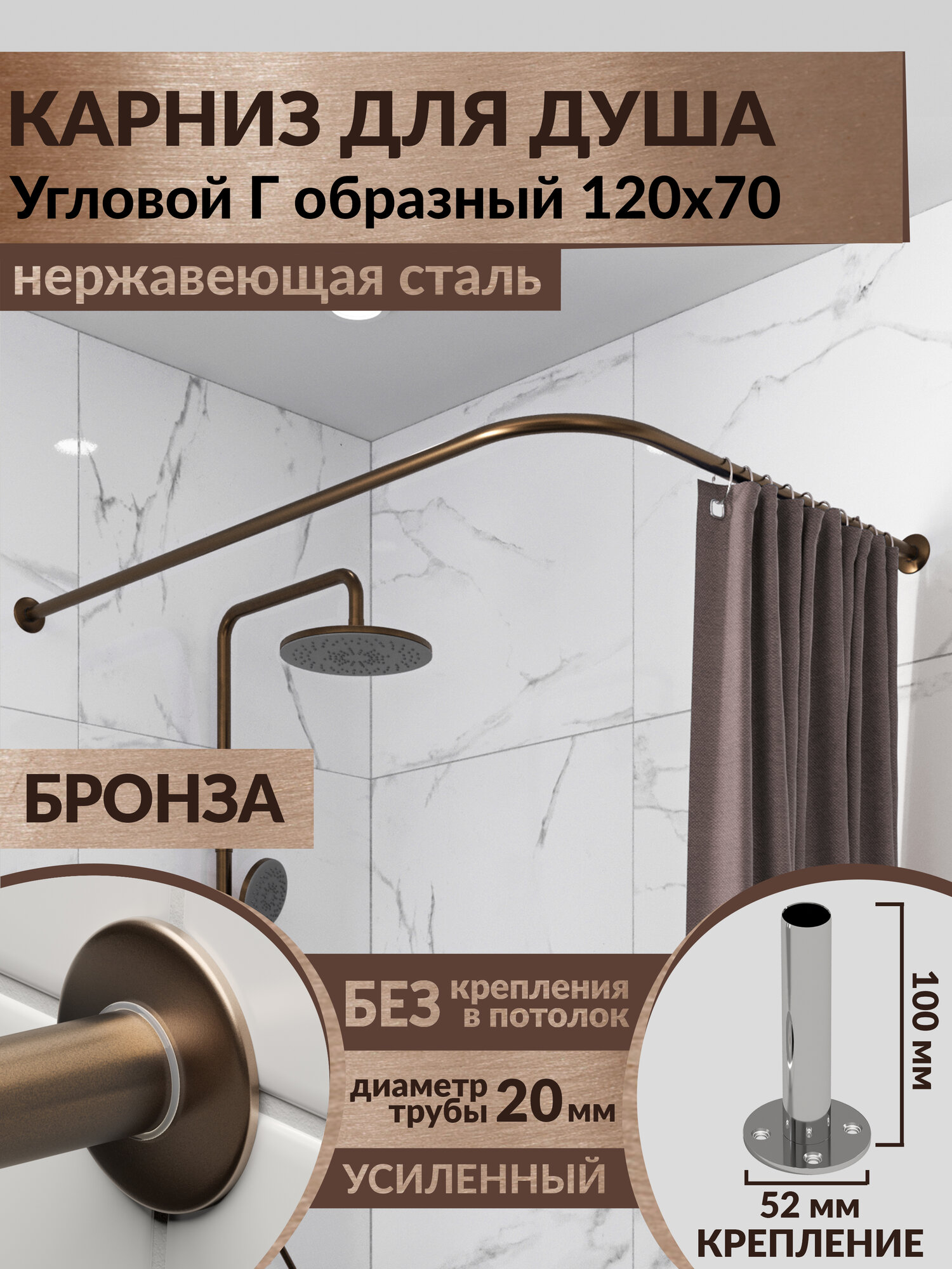 Карниз для Ванной Угловой 120х70 см, Г образный, Труба 20 мм, Отражатели SLIM, Бронза, MrKARNIZ, Усиленный