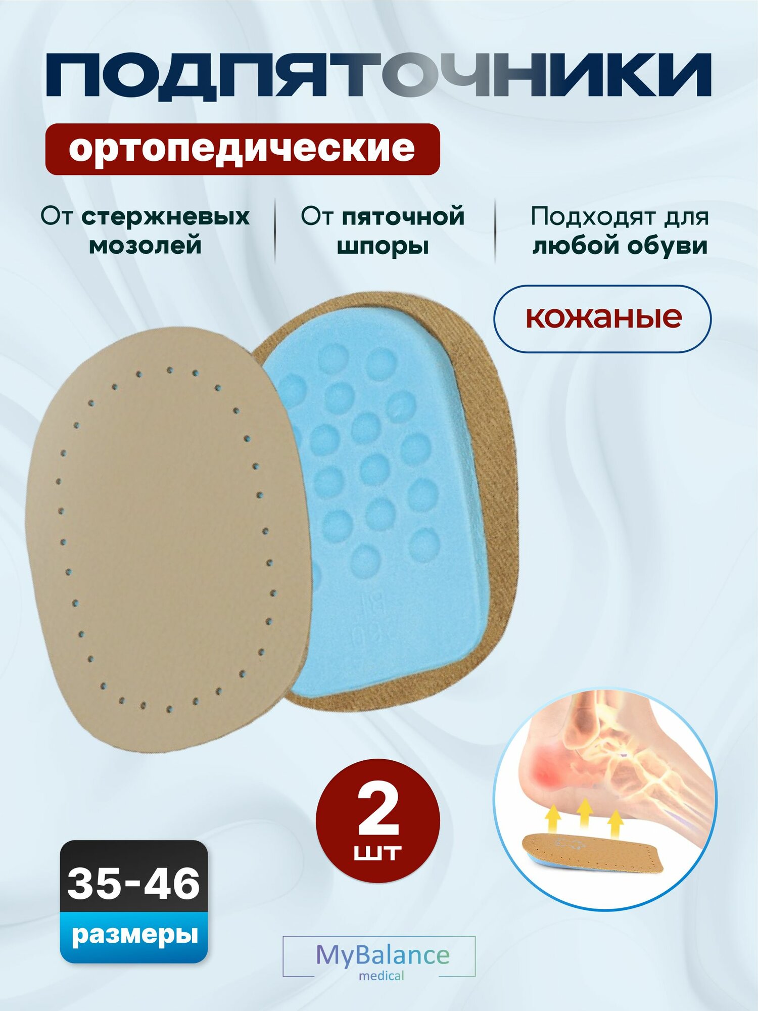 Подпяточники ортопедические кожаные от пяточной шпоры и стержневых мозолей, универсальный размер, 2 шт.