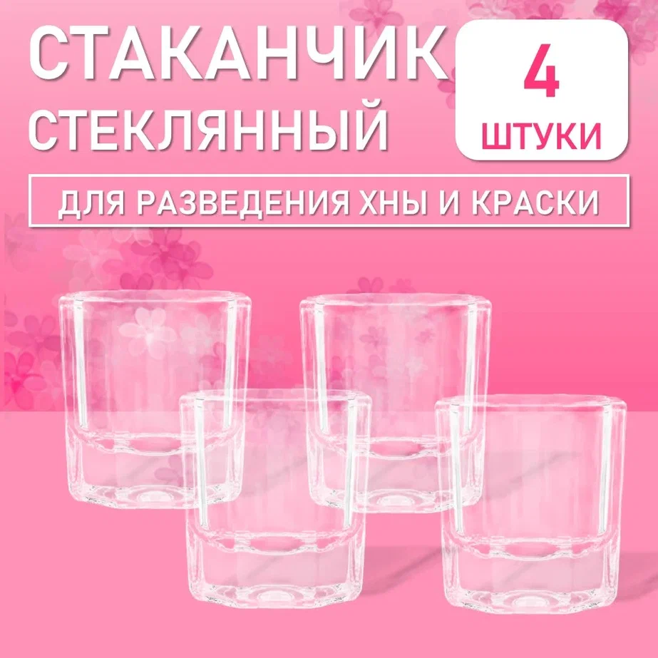Стаканчик стеклянный для разведения хны и краски для бровей 5 мл 4 шт