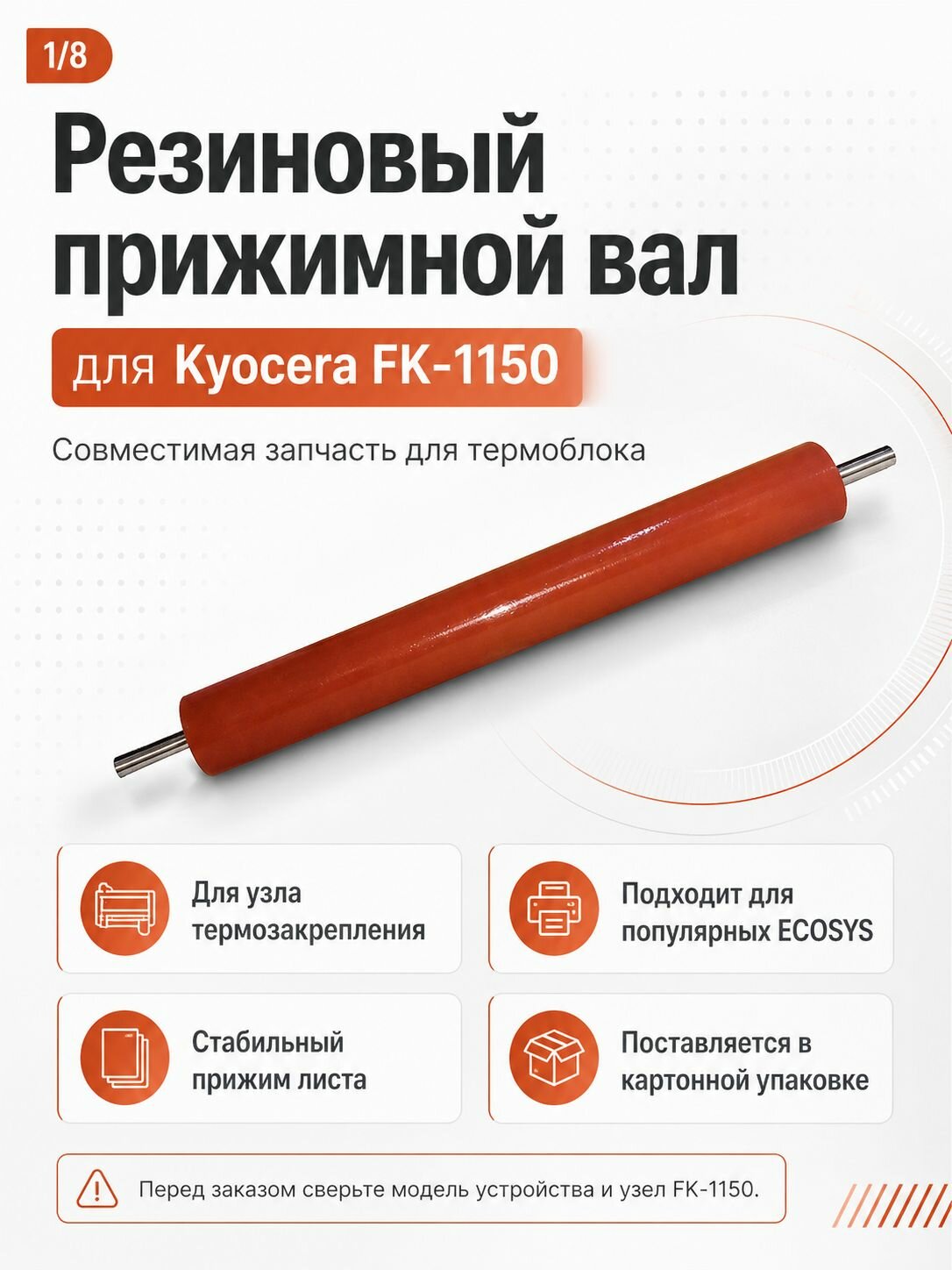 Резиновый прижимной вал Kyocera FK-1150 для ECOSYS P2040 M2040