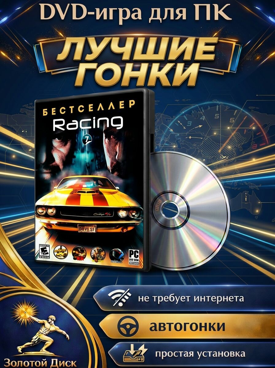Сборник игр: гонки на диске для ПК