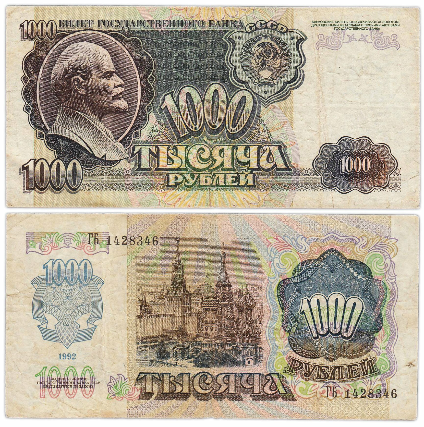 1000 рублей 1992