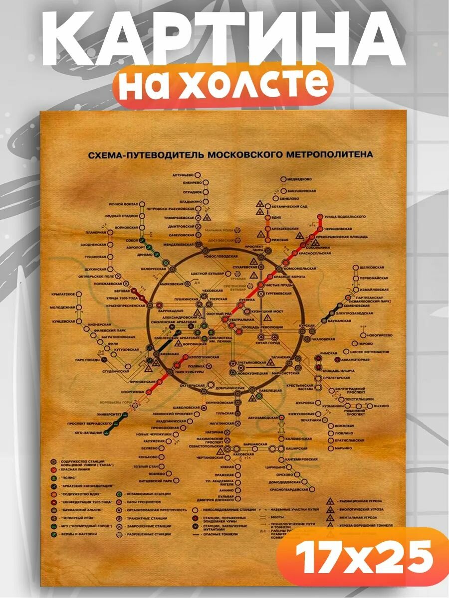 Картина на стену Метро 2033, на подрамнике, 1шт, 25х17 размер.