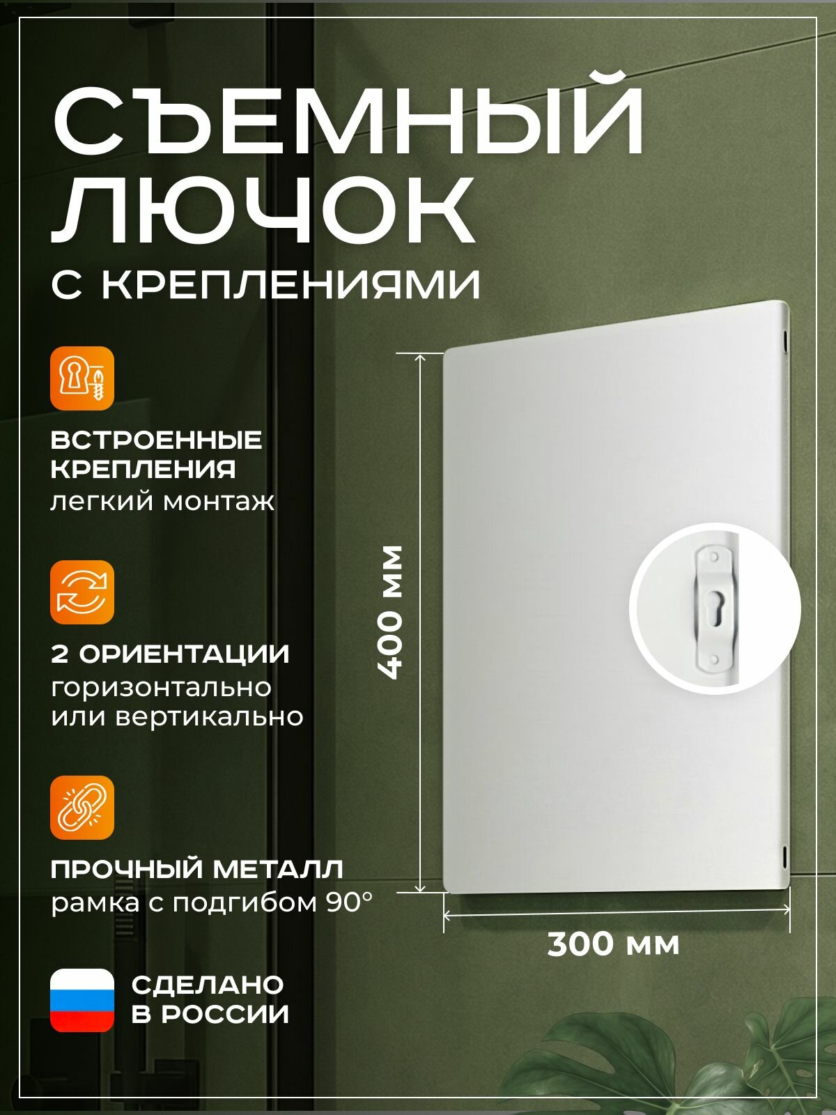 Люк ревизионный металлический 300х400 мм (30х40 см) съемный с креплением белый