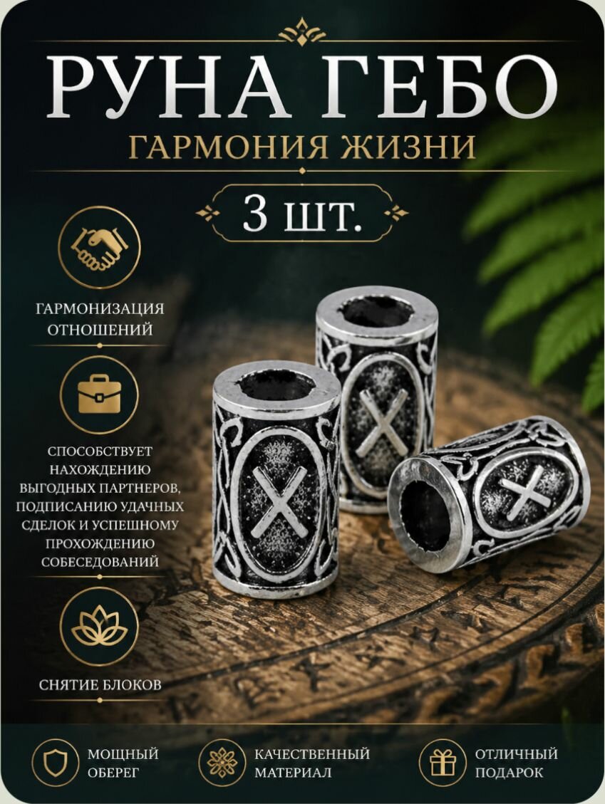 Руна металлическая (Гебо) 3 шт