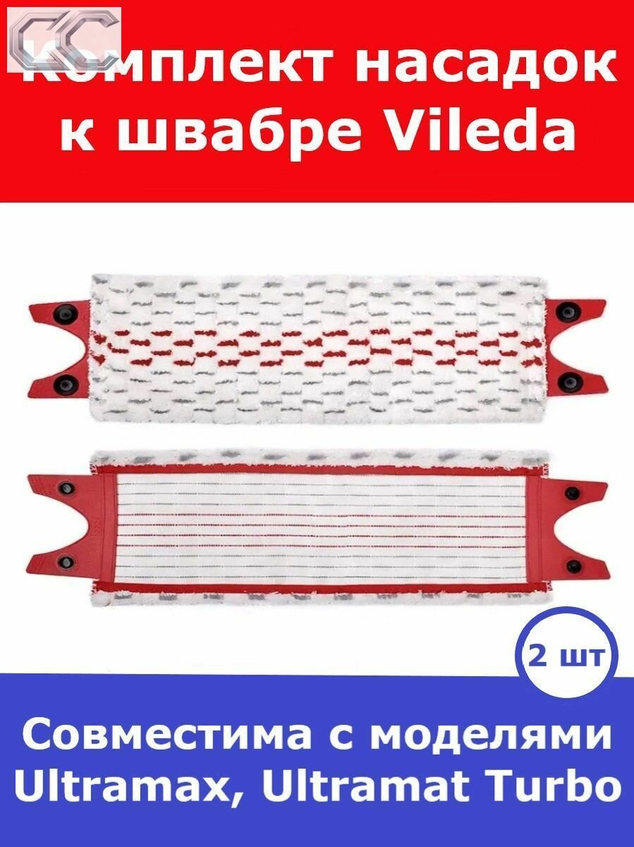 Насадка для Vileda Ultramat Turbo/Ultramax, 2 шт, 35×14 см, фиксирующие кольца