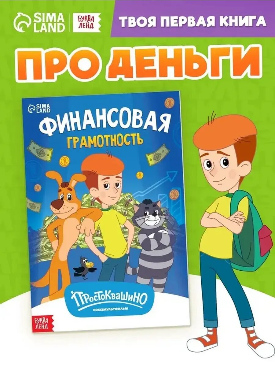 Образовательная книга о финансах для детей
