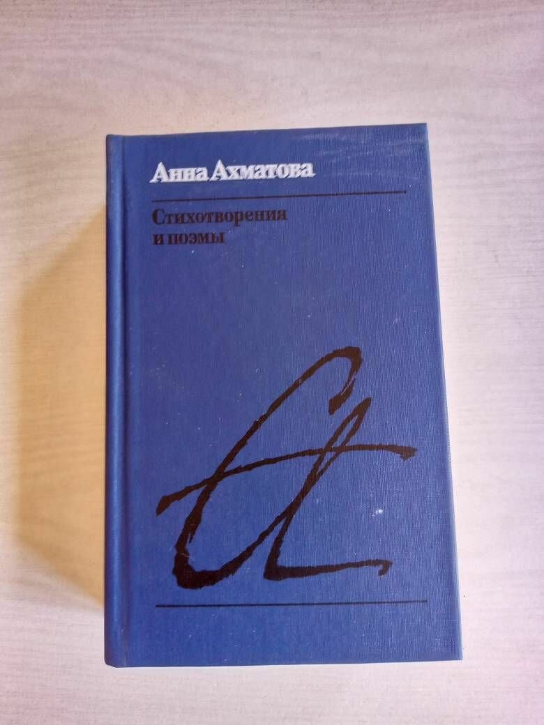 Стихотворения и поэмы. Анны Ахматовой. 1987