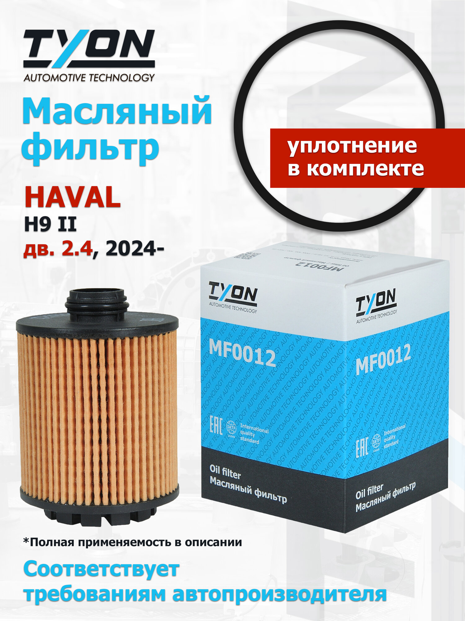 Масляный фильтр HAVAL H9 2 поколение (дв. 2.4, 2024-) OEM 1017110XEN01, 1017105XEN01B, 1017105XEN01