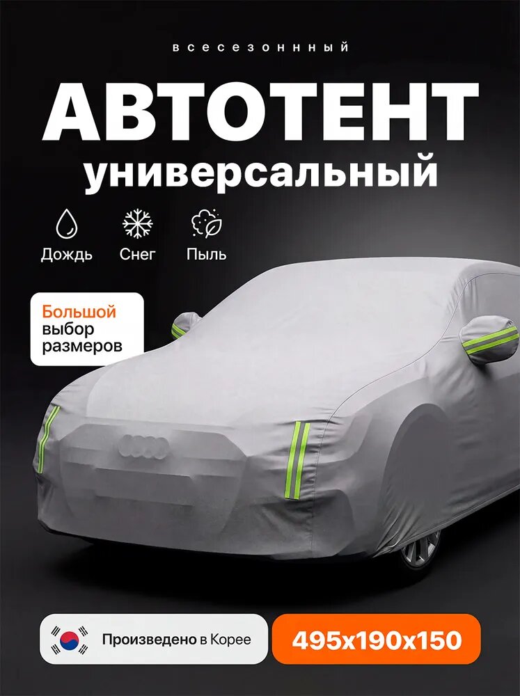 Чехол на автомобиль, тент для автомобиля, авточехол, размер 3XL 495x190x150, универсальный