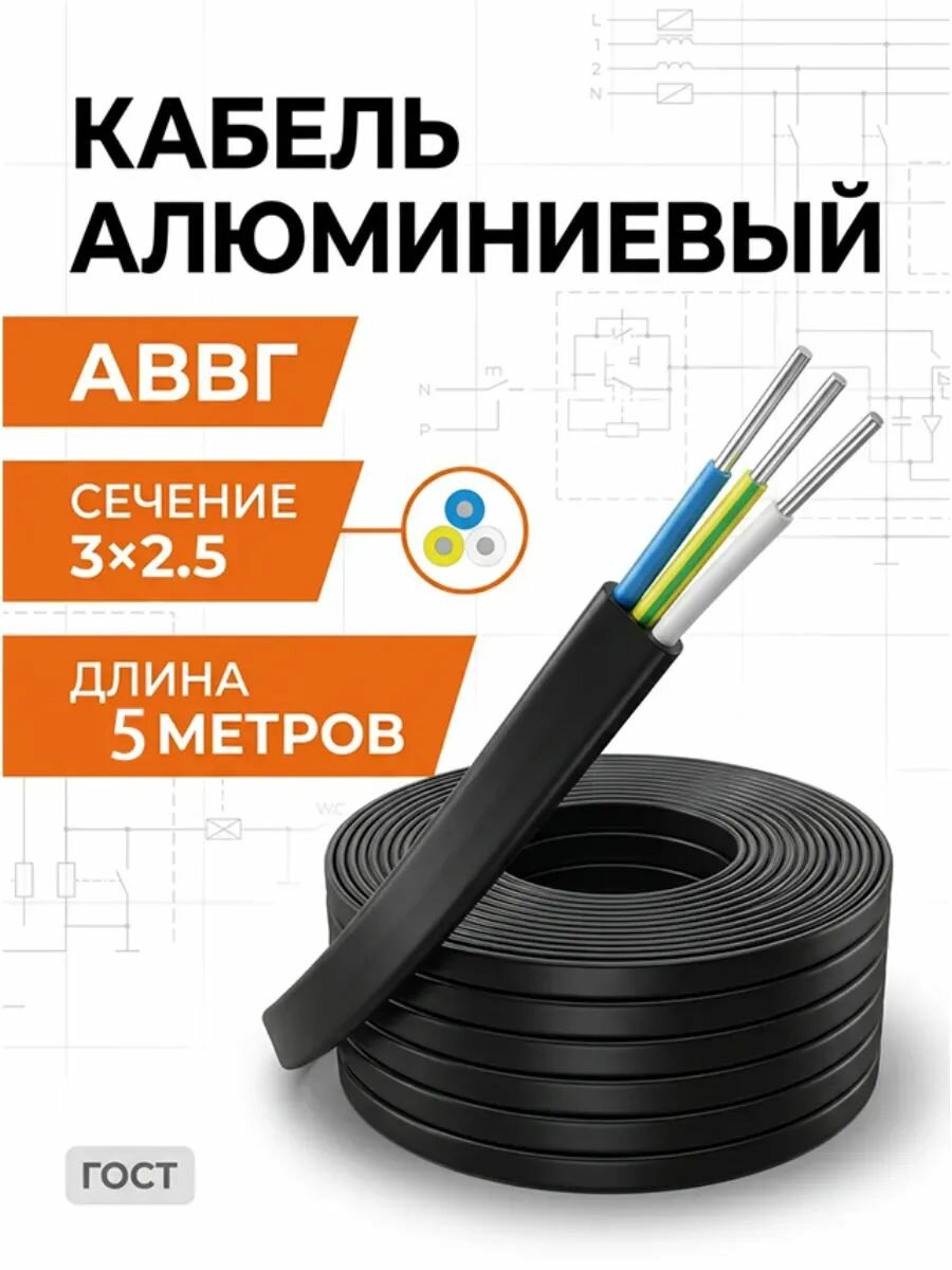 Кабель алюминиевый АВВГ-п 3х2.5 0.66кВ ГОСТ 5 метров