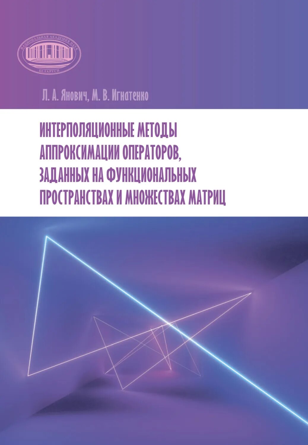 Интерполяционные методы аппроксимации операторов, заданных на функциональных пространствах и множествах матриц [Цифровая книга]