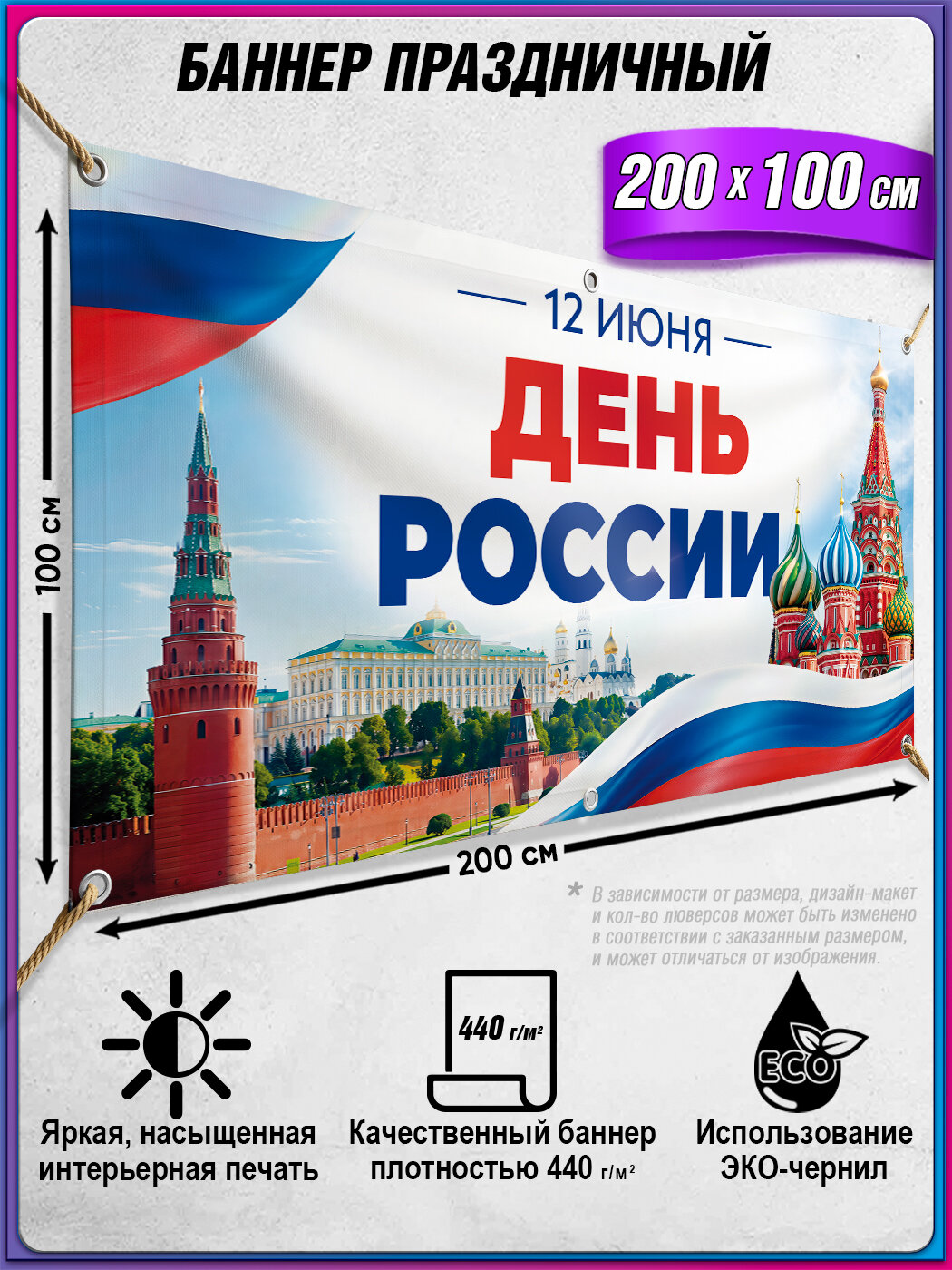 Баннер ко Дню России 2026 года / Поздравительная фотозона к 12 июня, год единства народов России / 2x1 м.