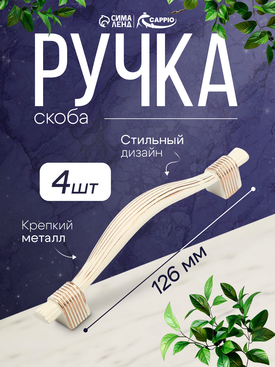 Ручка-скоба CAPPIO RSC018, цинк, м/о 96 мм, цвет белый/золото, 4 шт.