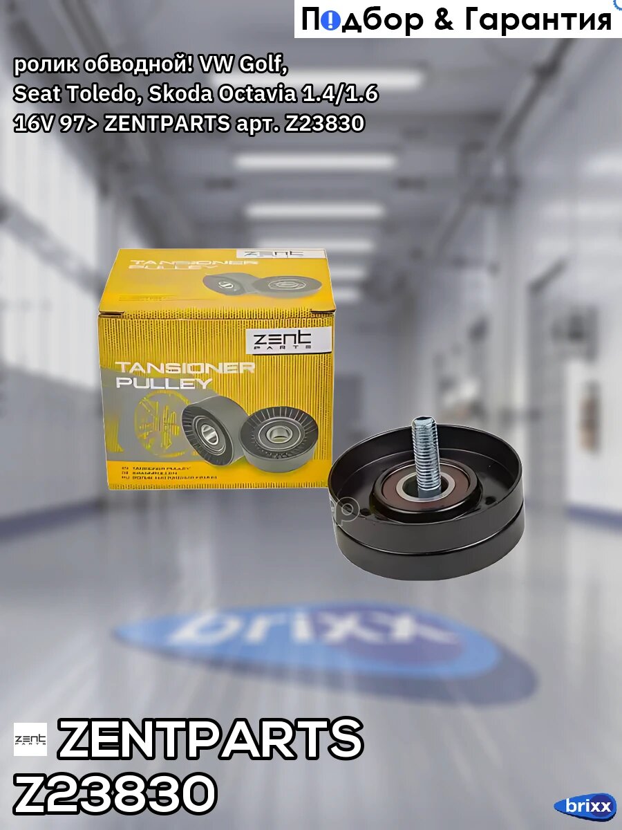 Ролик обводной! VW Golf, Seat Toledo, Skoda Octavia 1.4/1.6 16V 97> ZENTPARTS арт. Z23830