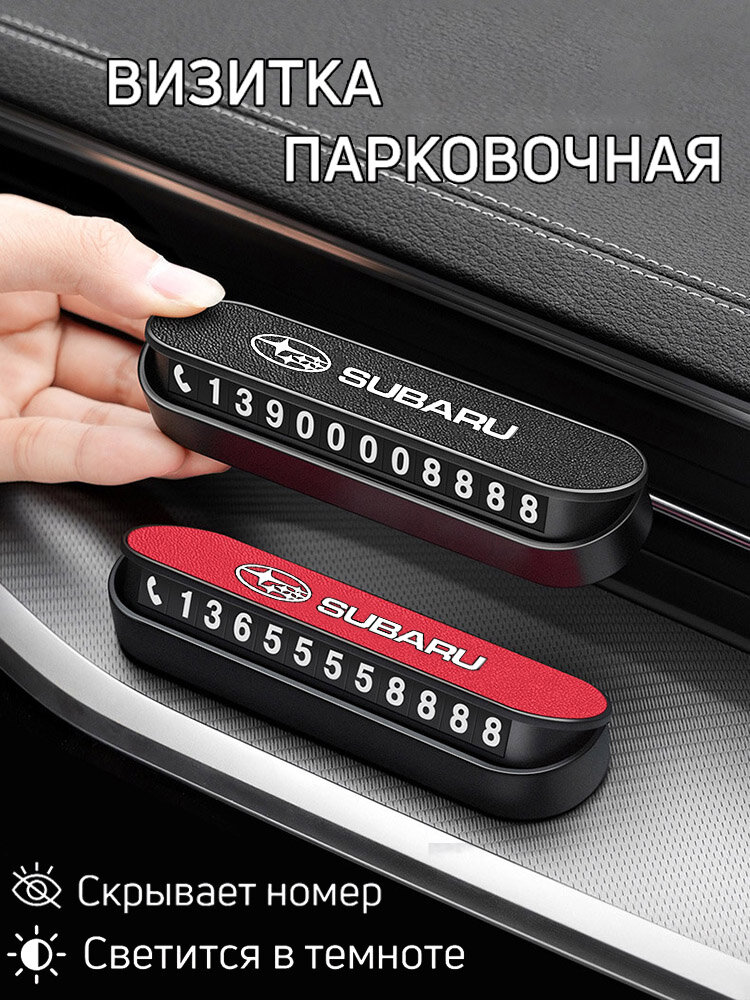 Номер телефона в автомобиле, парковочная карта и знак парковки применимы к автомобилям Subaru.