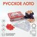 Русское лото Десятое Королевство «Узор», деревянное, с бочонками