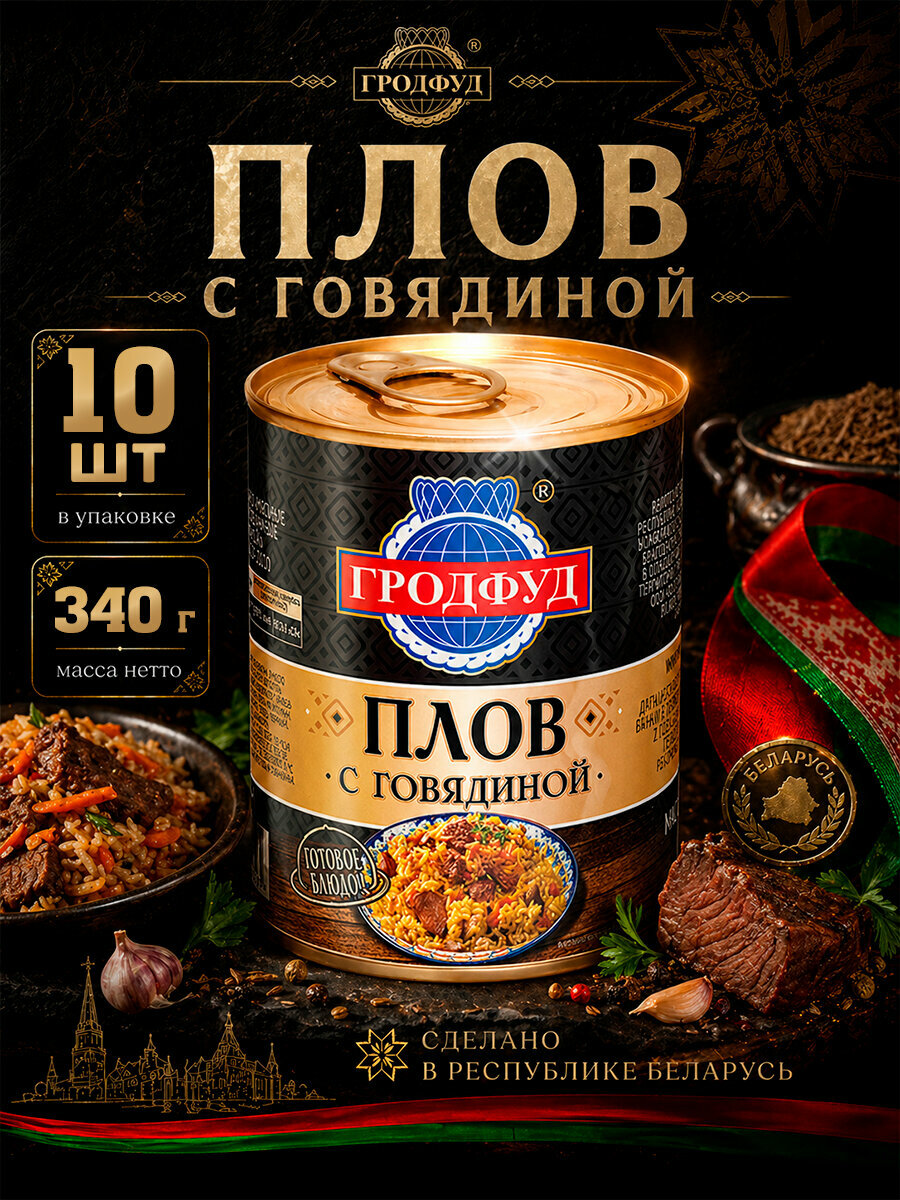 Плов с говядиной Гродфуд 10 шт по 340 г