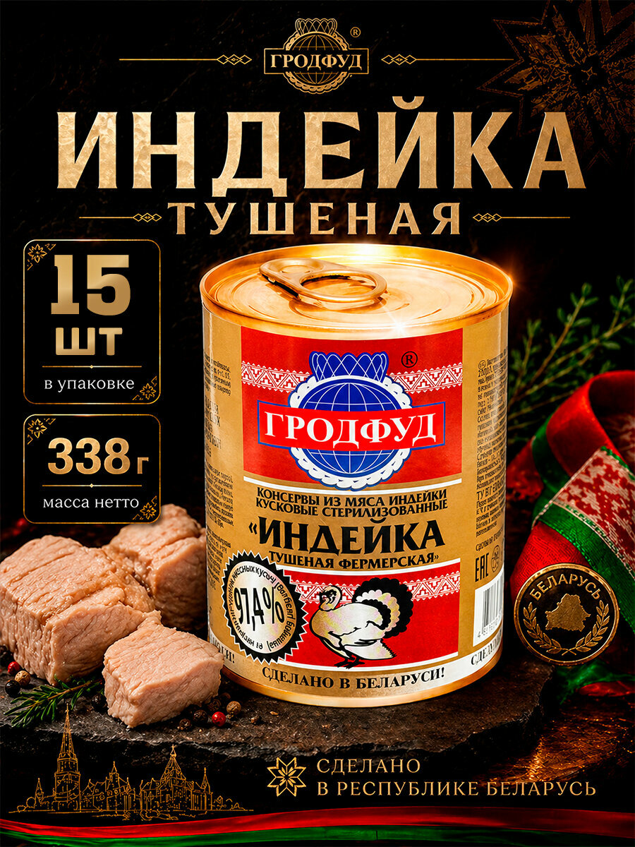 Мясо индейки тушеное Фермерская Гродфуд, 338 г х 15 шт