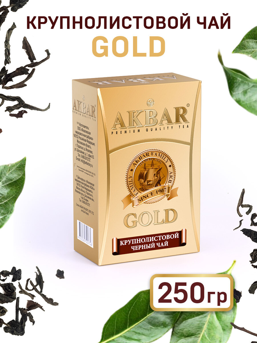 Чай Акбар Голд черный цейлонский байховый крупнолистовой 250 гр.