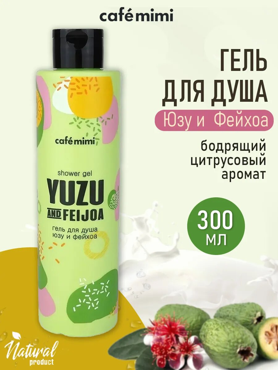 Cafe mimi Гель для душа Юзу и Фейхоа, питает и увлажняет 300 мл