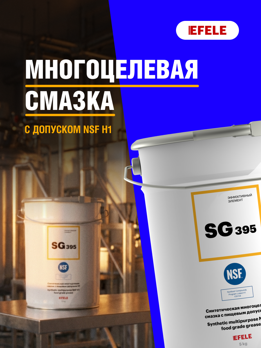 Универсальная синтетическая смазка с пищевым допуском EFELE SG-395 (5 кг)