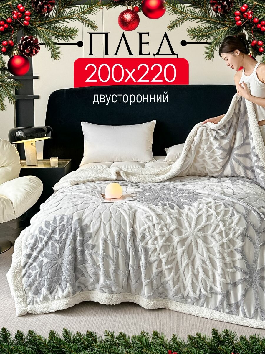 Плед-евро 200 на 220 см большая для кровати, мягкий, уютный, теплый