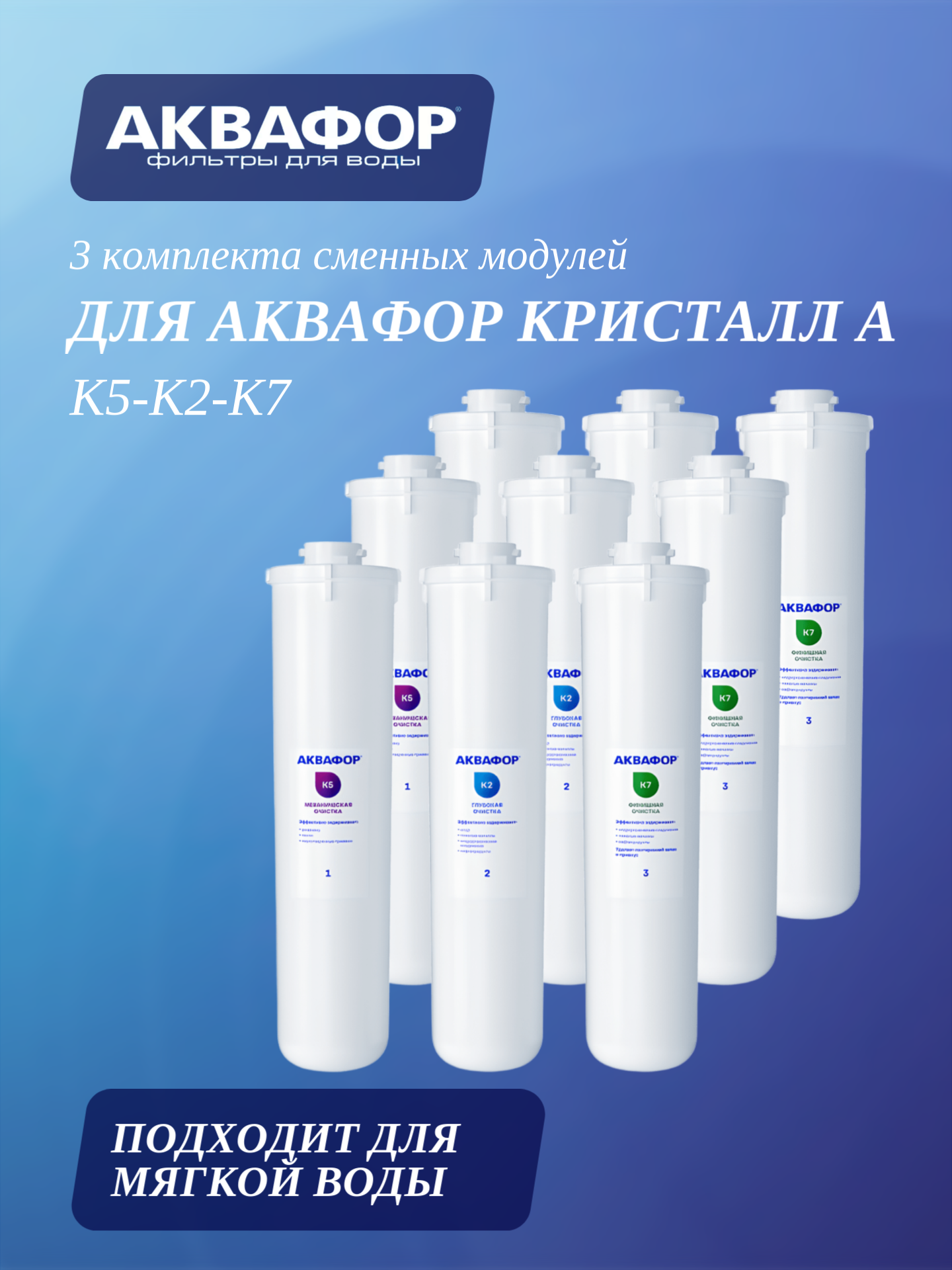 3 комплекта сменных модулей для Аквафор Кристалл А на год ( К5-К2-К7 )