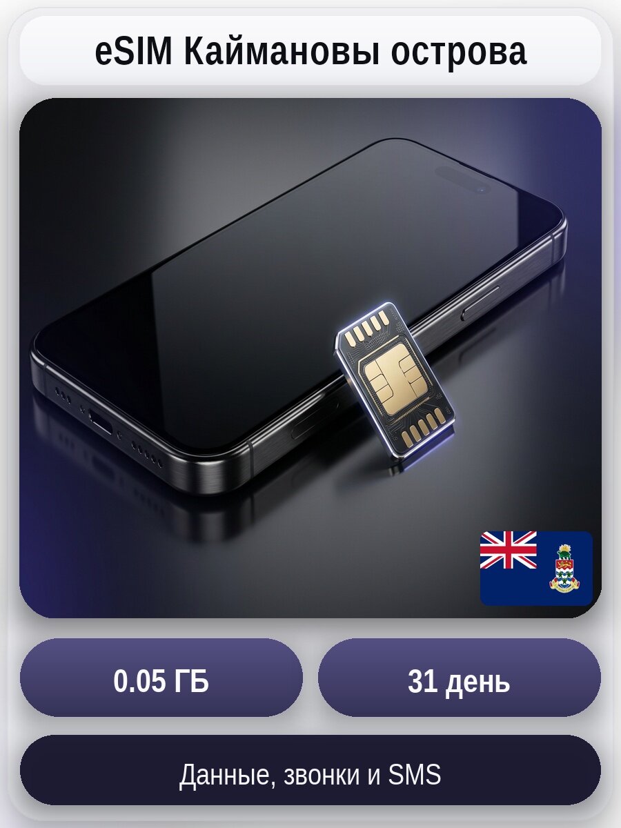 ESIM карта для Каймановых островов, интернет 0.05 ГБ, звонки и СМС, срок действия 31 день, регион активации КУ