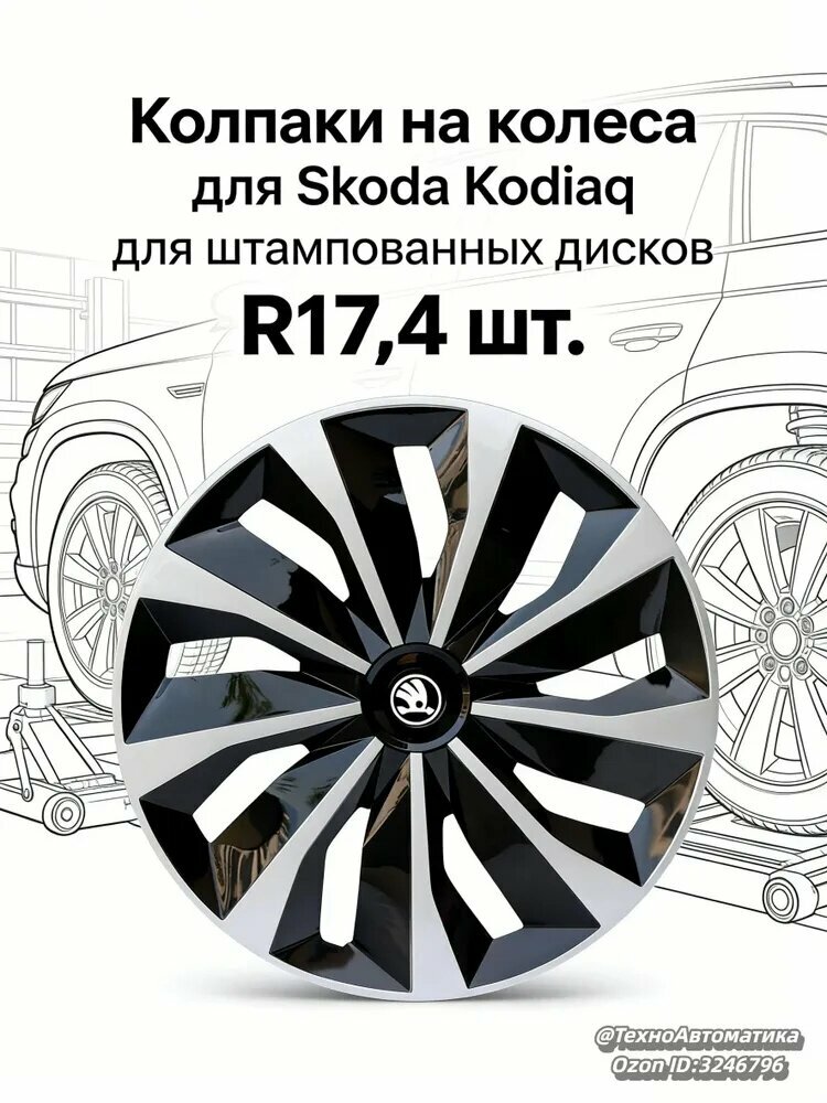 Колпаки на колеса, 17", 4 шт.