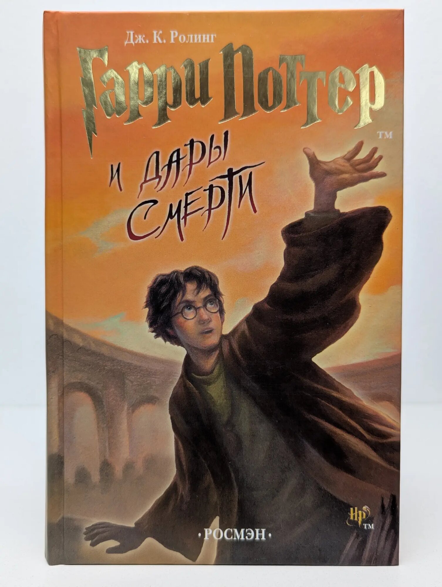 Гарри Поттер и Дары Смерти Роулинг Джоан Кэтлин 2007