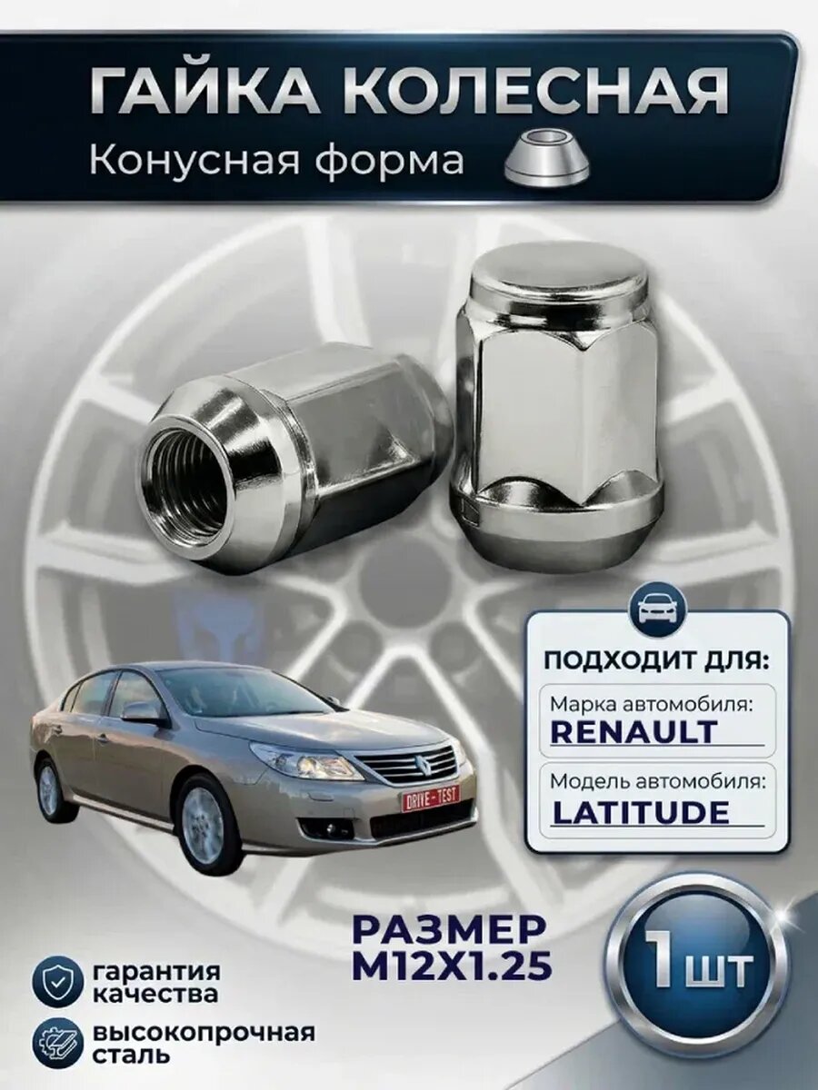 Гайка колесная для Рено Латитьюд, конус, М12х1.25, 1 шт