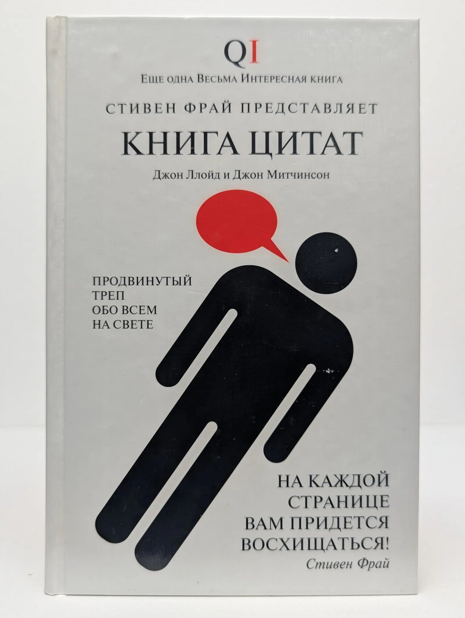 QI. Книга цитат Ллойд Джон, Митчинсон Джон 2012