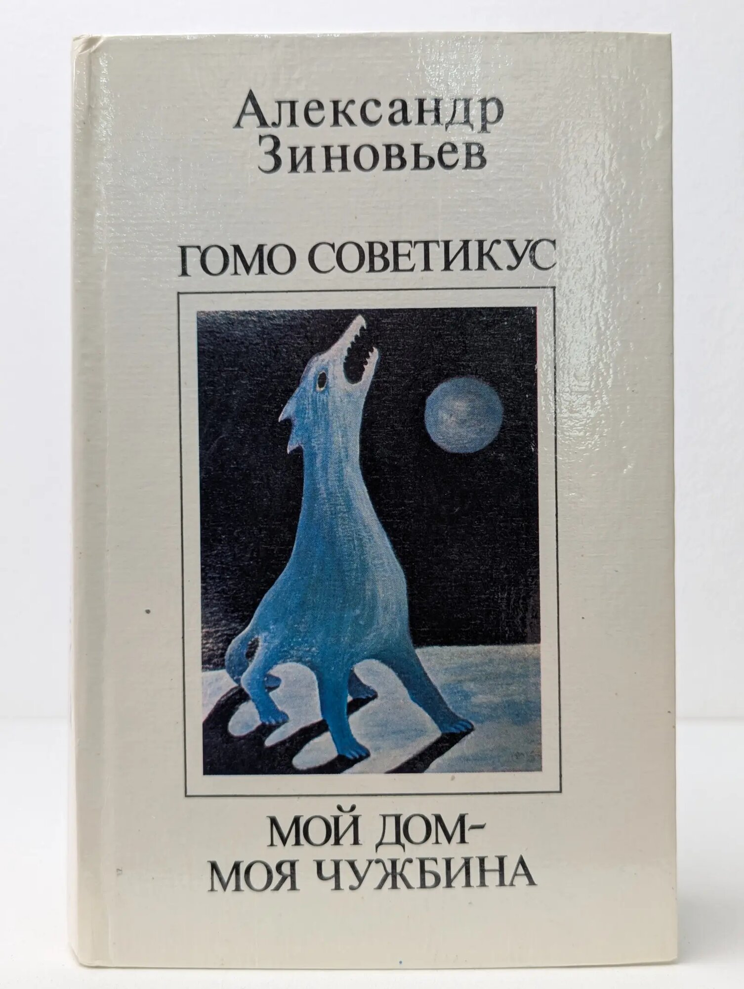 Гомо советикус. Мой дом-моя чужбина Зиновьев Александр Александрович 1991