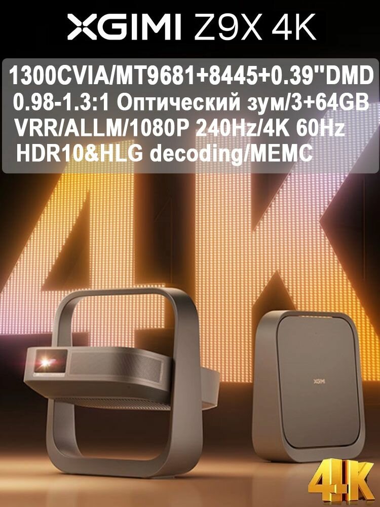 XGIMI Проектор Трехцветный лазерный проектор XGIMI Z9X 4K UHD 1300 CVIA MT9681 Mini Портативный кинопроектор 3+ 64 ГБ 20000:1, DLP, свет