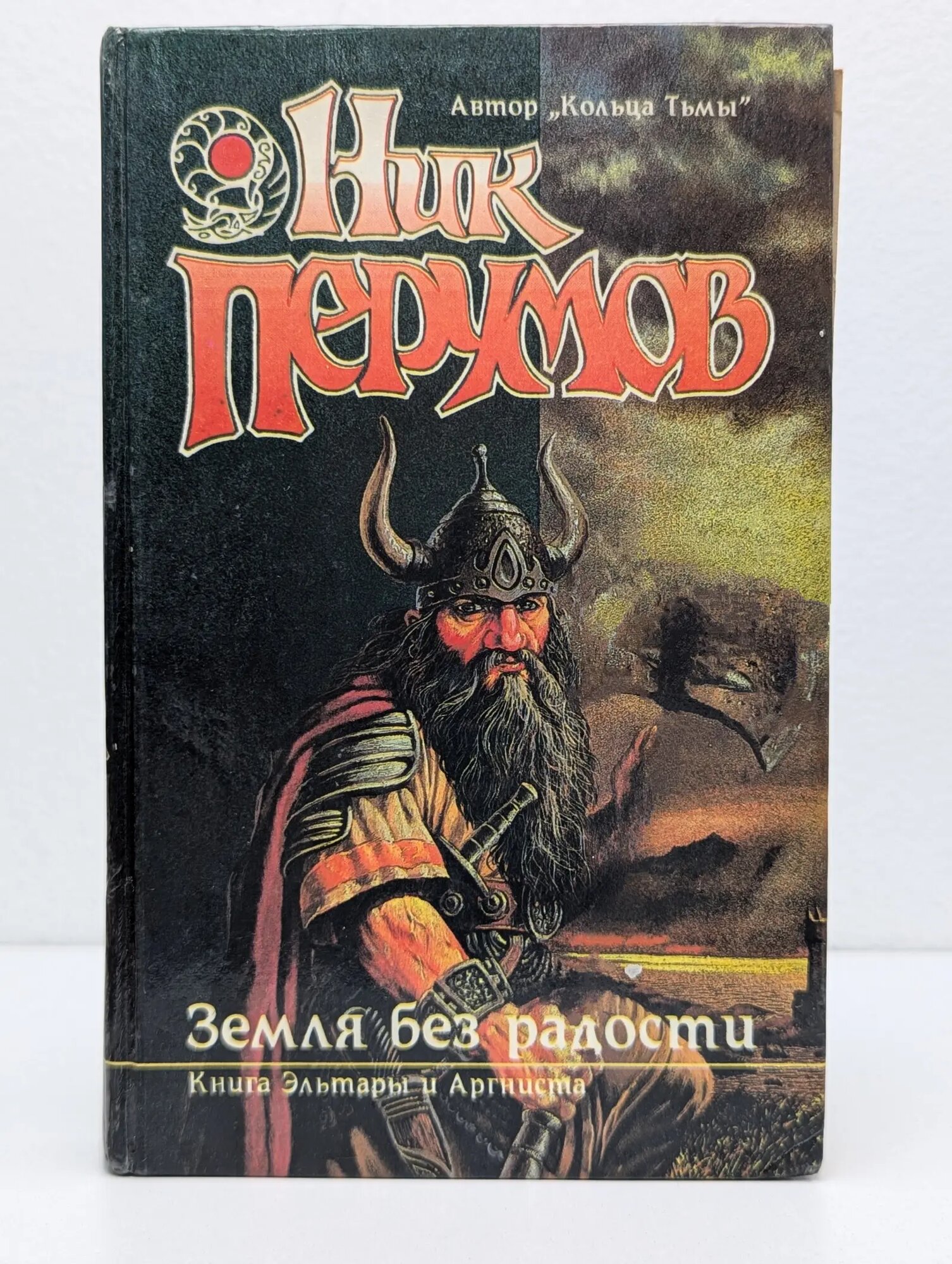 Земля без радости. Книга Эльтары и Аргниста Перумов Ник Данилович 1995
