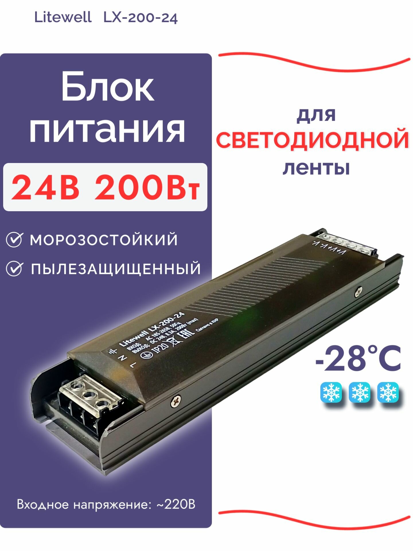 Блок питания 24V для светодиодной ленты, Litewell LX-200-24, мощность 200Вт