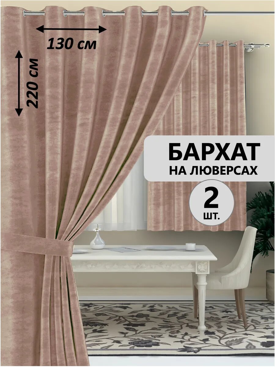 Шторы Камея, бархат, на люверсах, 130x220 см, цвет светло-коричневый, 2 шт