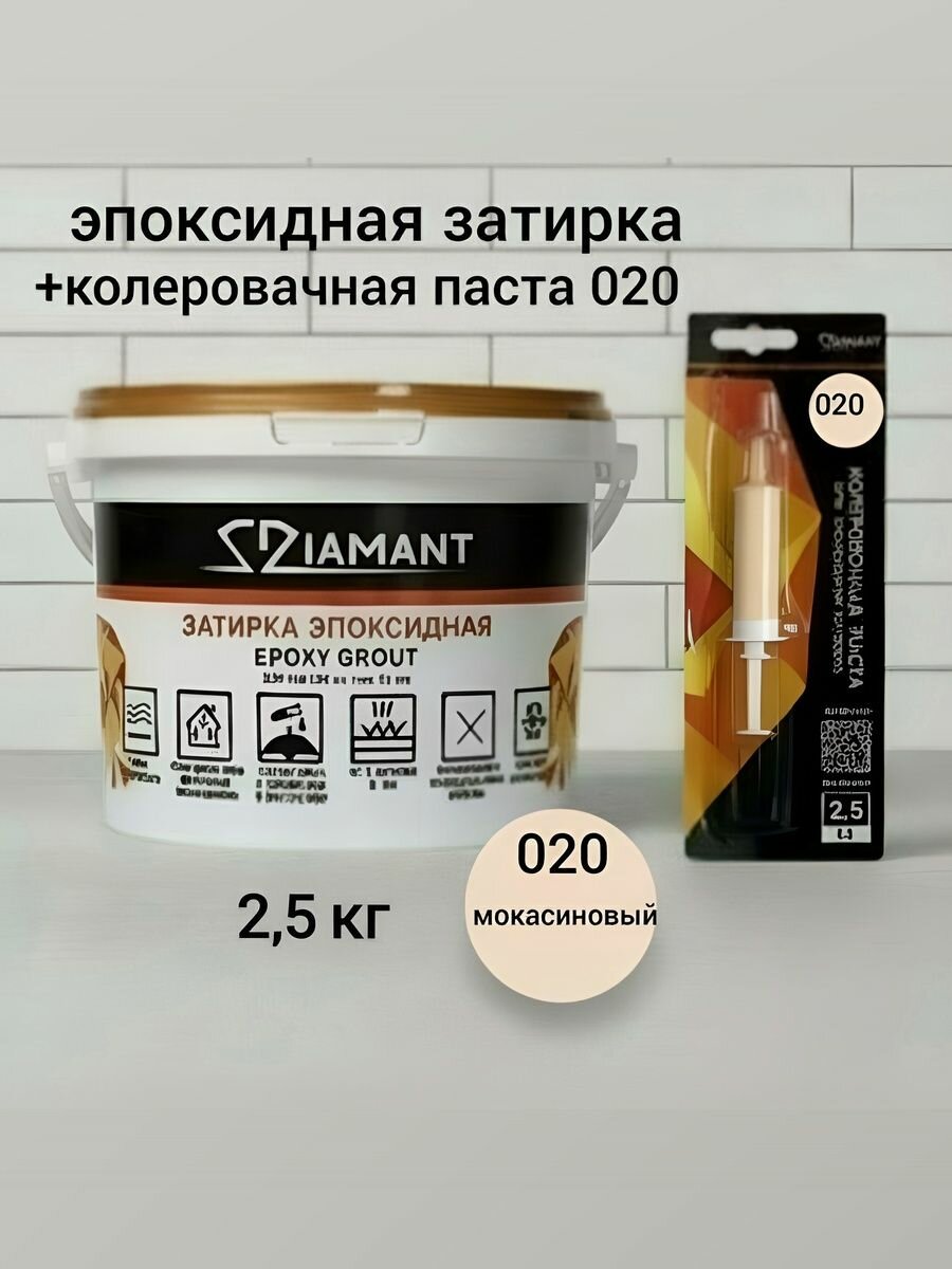 Затирка эпоксидная Диамант NEW мокасиновый 020, 2,5 кг, комплект