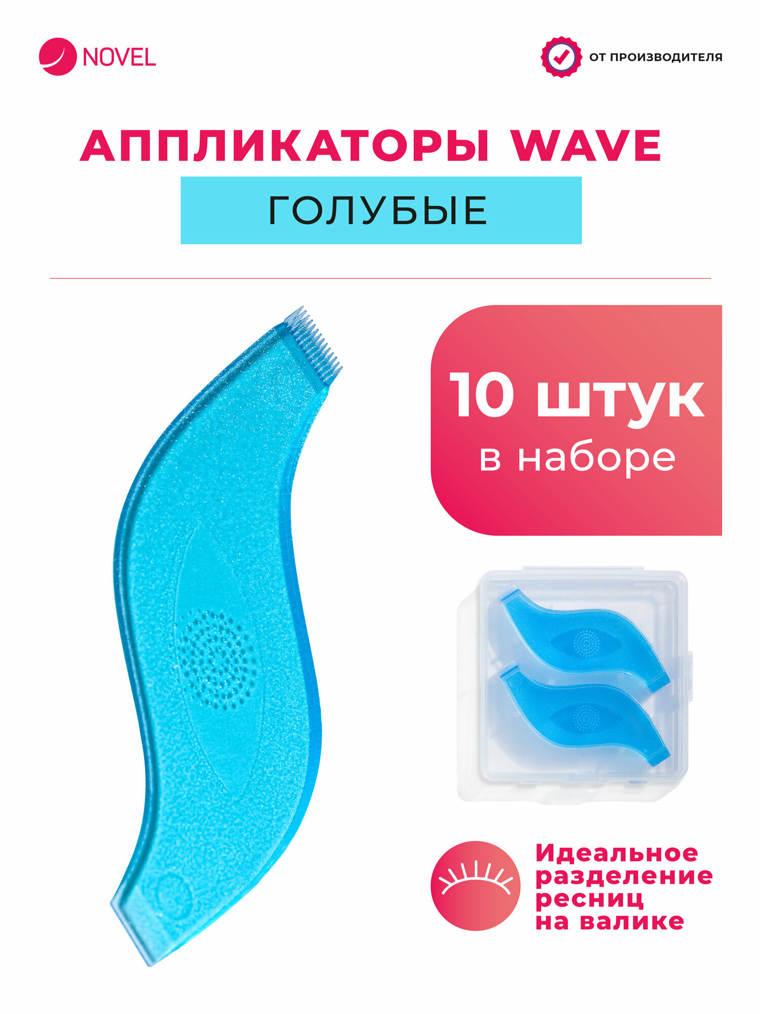 NOVEL Аппликаторы для Ламинирования ресниц Wave голубые, 10шт.