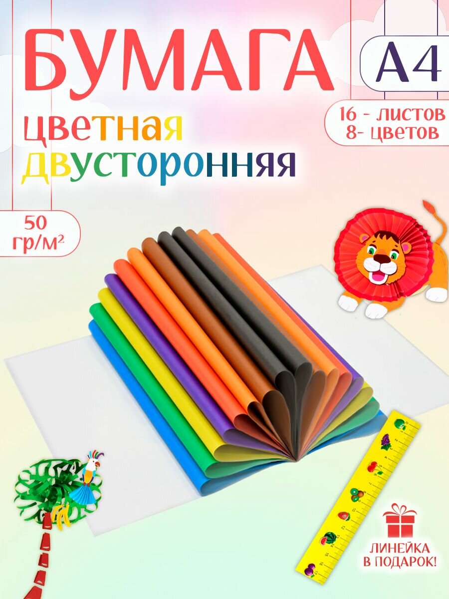 Цветная бумага двухсторонняя 16 листов 8 цветов Каляка Маляка для школы и детского сада