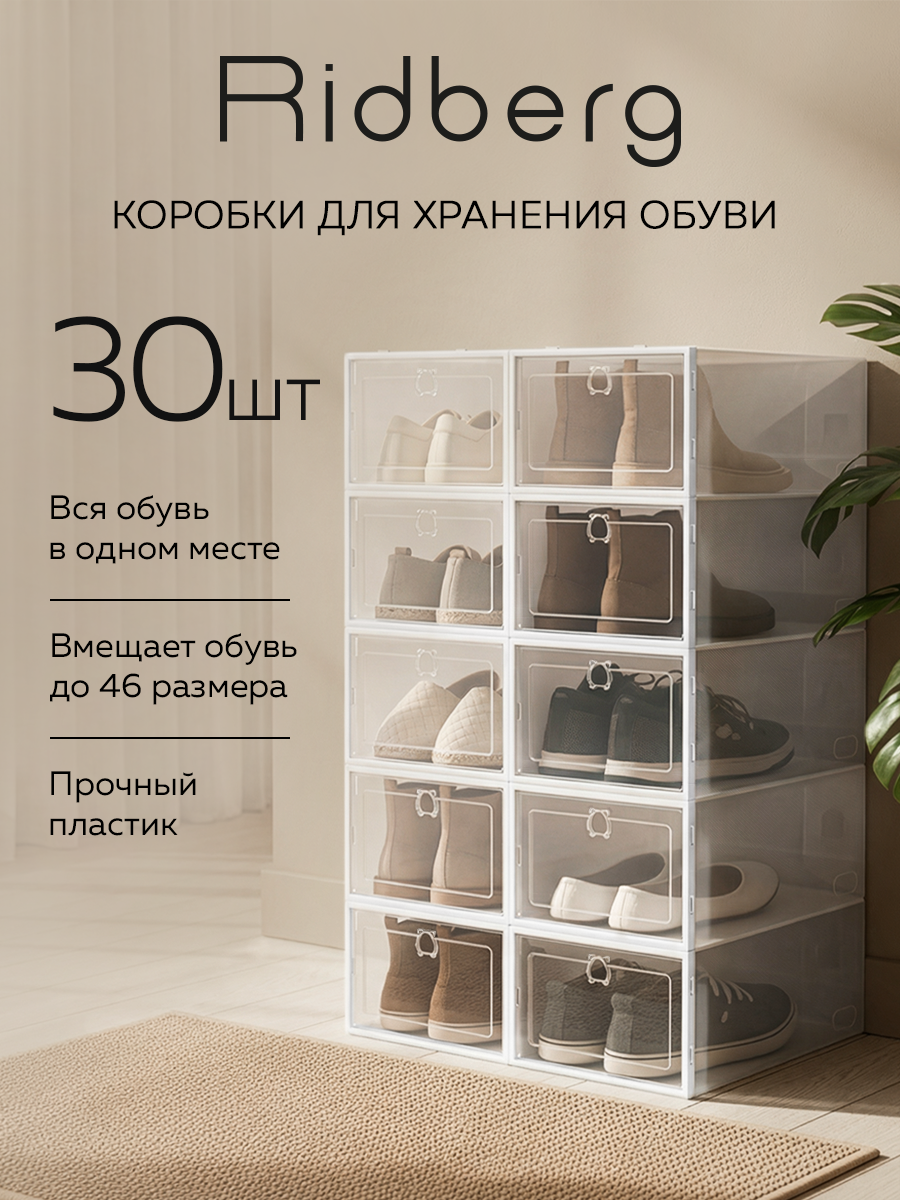 Коробки для хранения обуви Ridberg набор 30 шт, ящики для хранения вещей