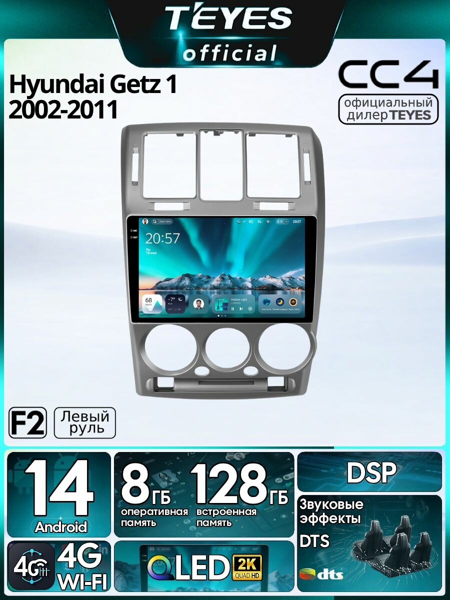 Магнитола Hyundai Getz 2002-2011 Teyes CC4 8/128GB,8-ми ядерный процессор, QLED,2 DSP,4G, Wi-Fi,2DIN
