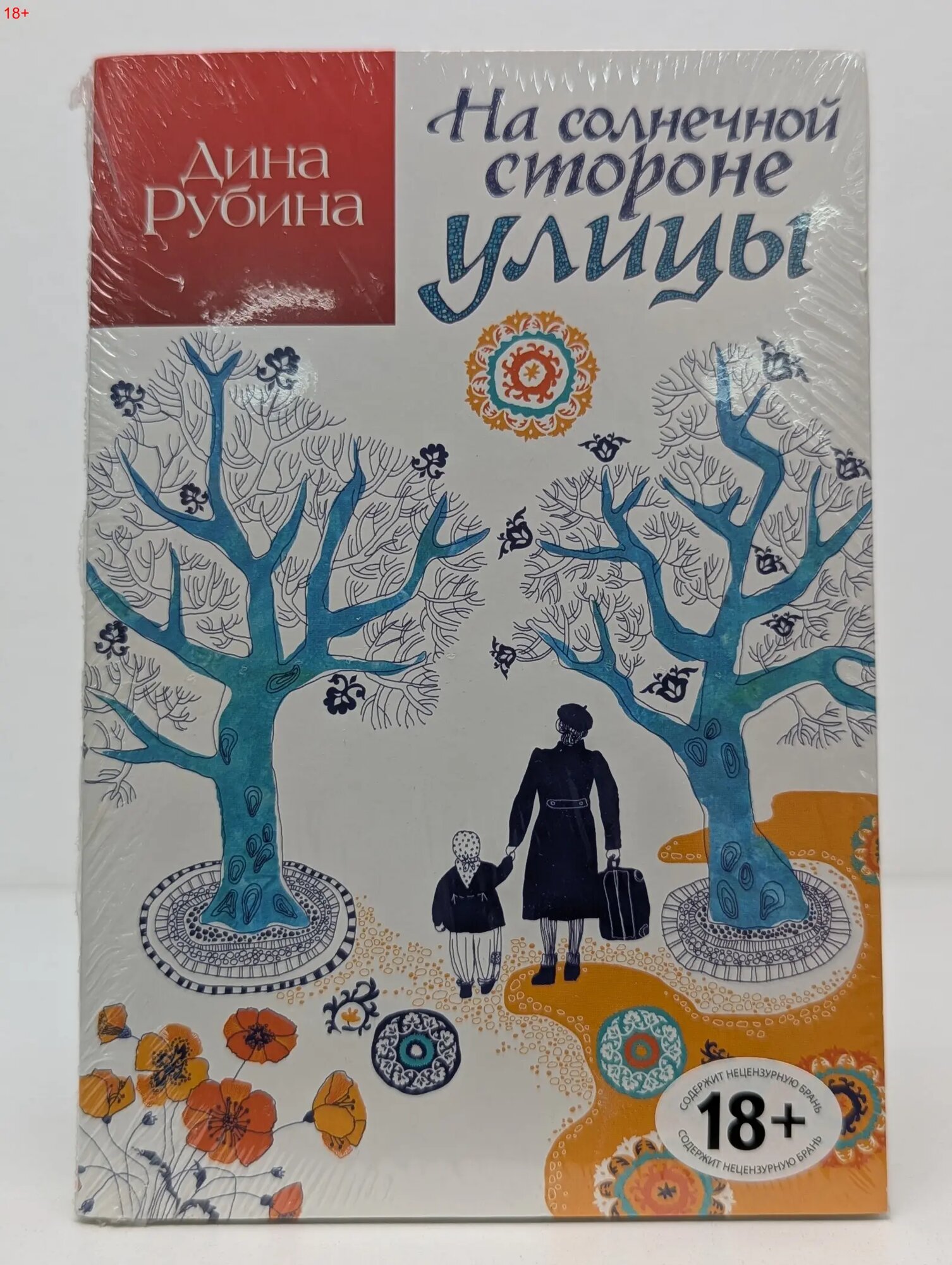 На солнечной стороне улицы Рубина Дина Ильинична 2015