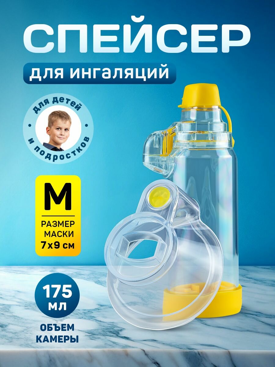 Спейсер для ингаляций детский