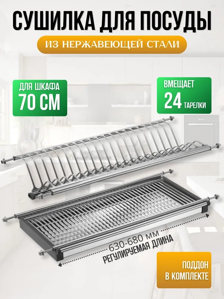 Сушилка для посуды в шкаф 60 см /600 мм нержавеющая сталь (комплект)