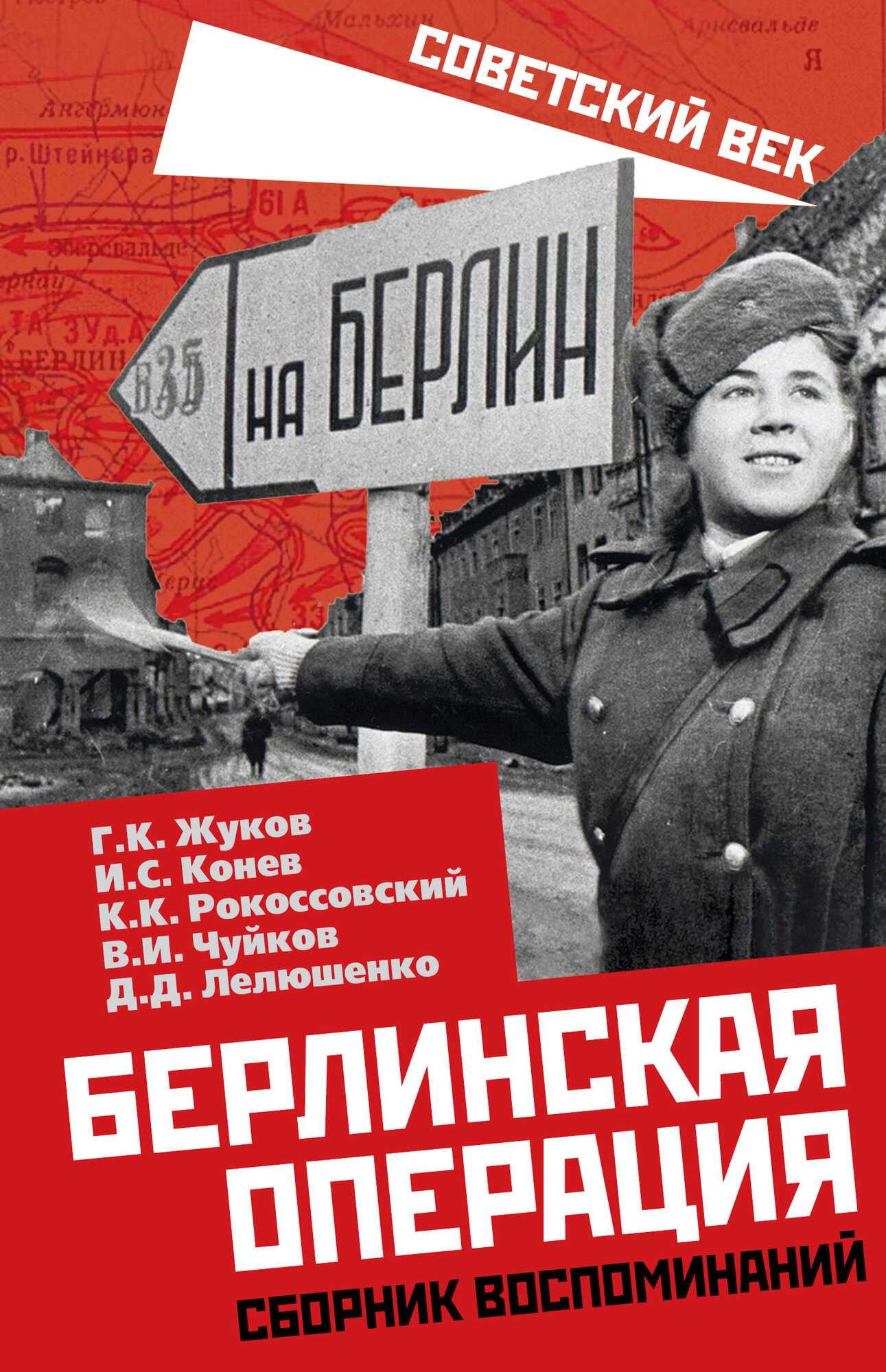 Берлинская операция. Сборник воспоминаний_Жуков Г. К. , Конев И. С, Д. Д. Лелюшенко, К. К. Рокоссовский и др.